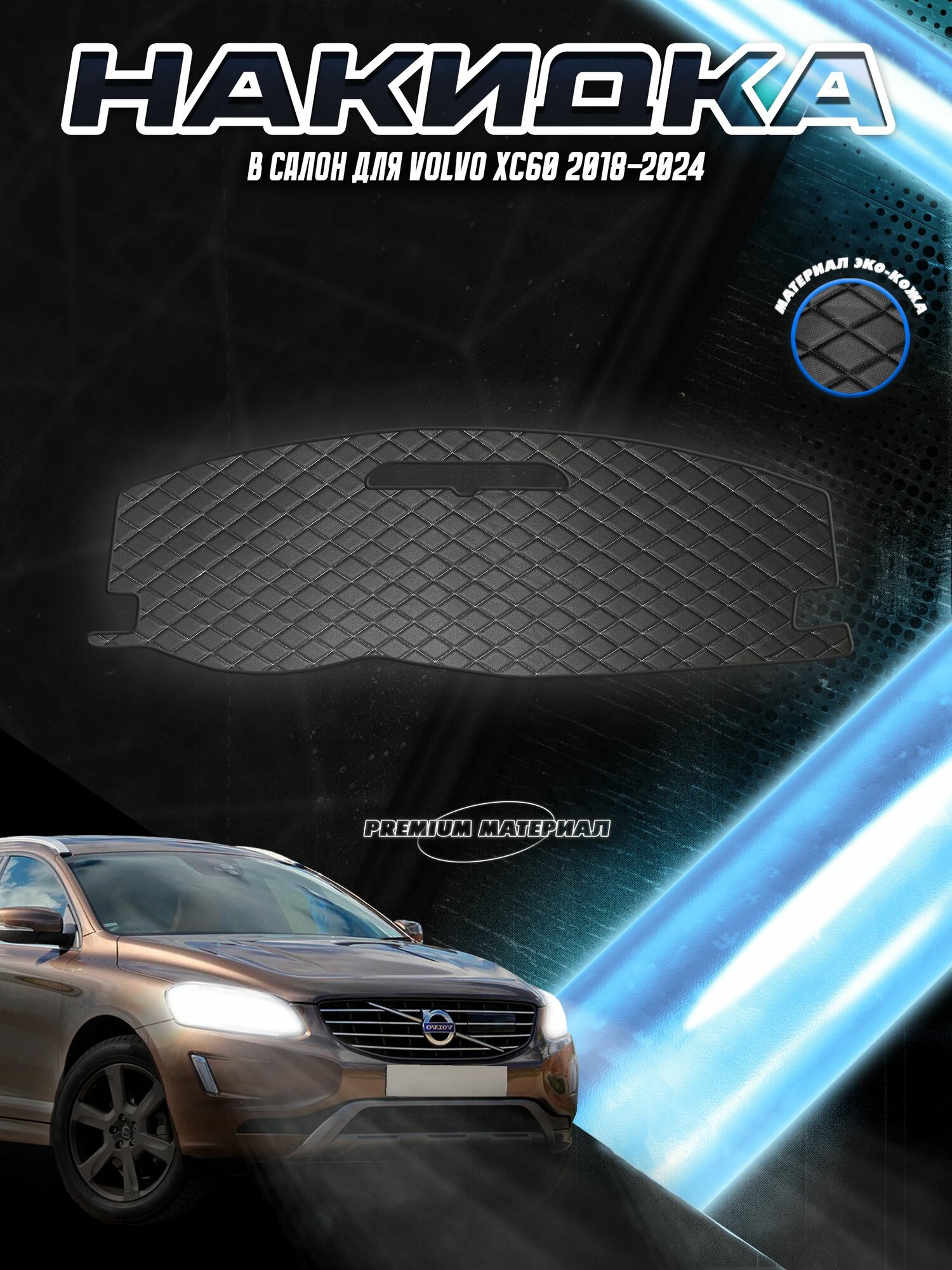 Накидка на панель приборов для Вольво / Volvo XC60 2018-2024 Г. В. Чёрная с белой строчкой