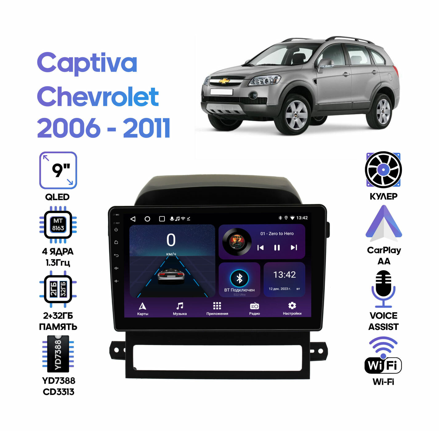 Магнитола Chevrolet Captiva 2006 - 2011 / 9 дюймов, 2/64GB, 4 ядра, Wi-Fi, Android 9 / Wide Media