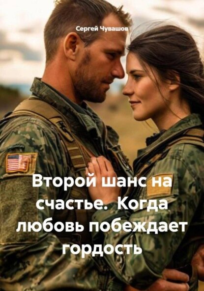 Второй шанс на счастье. Когда любовь побеждает гордость [Цифровая книга]