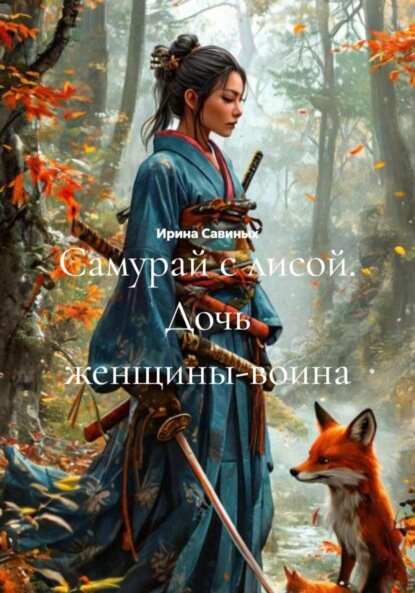 Самурай с лисой. Дочь женщины-воина [Цифровая книга]