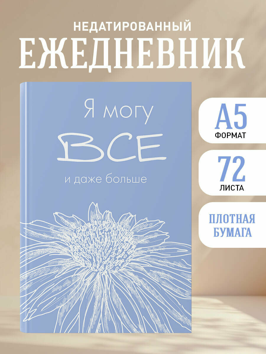 Я могу все, и даже больше. Ежедневник недатированный (А5, 72 л.)