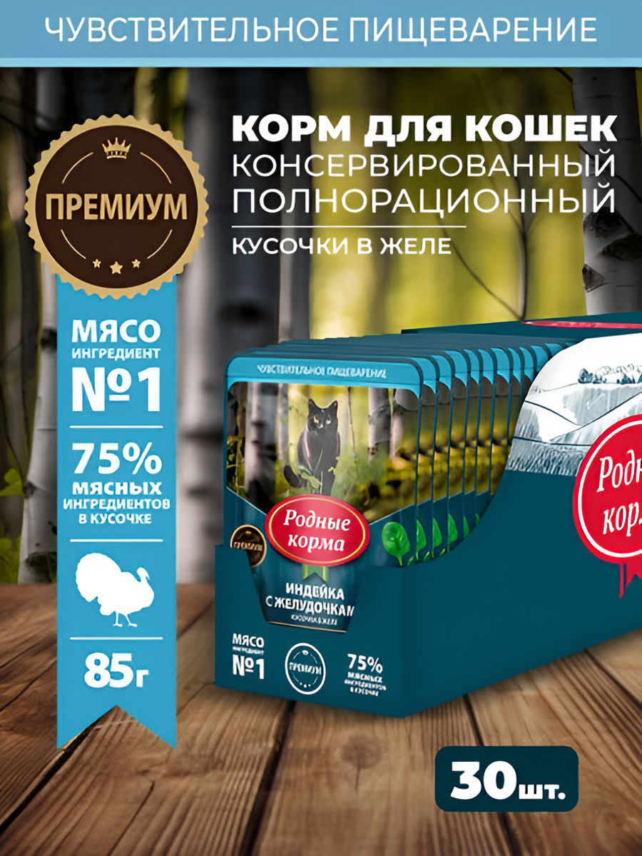 Родные корма 30 шт по 85 г влажный корм для кошек с чувствительным пищеварением, с индейкой и желудочками кусочки в желе по-славянски