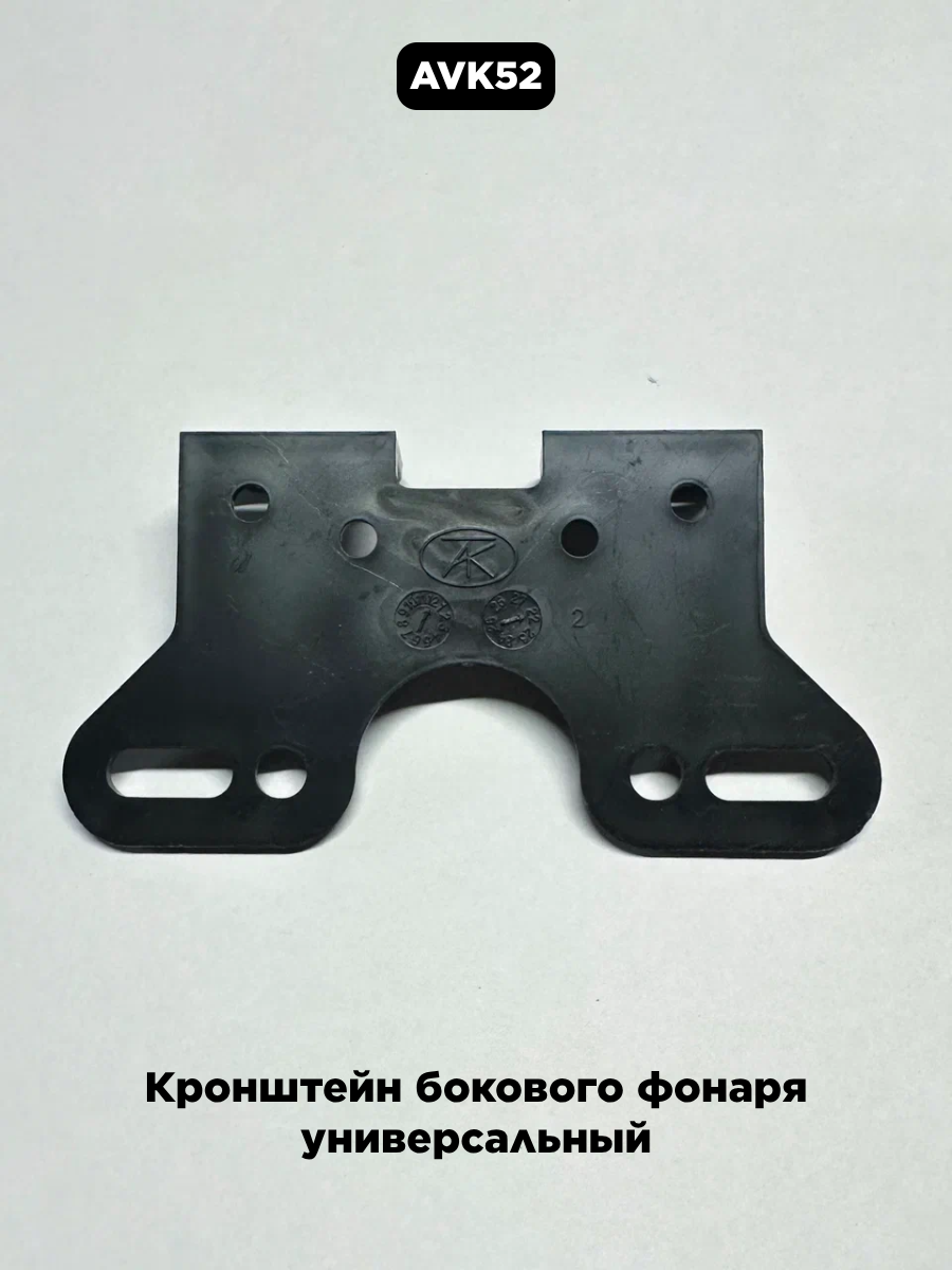 Кронштейн бокового фонаря КРУ-50/90, универсальный, для ГАЗ, КАМАЗ, прицепов, грузовиков