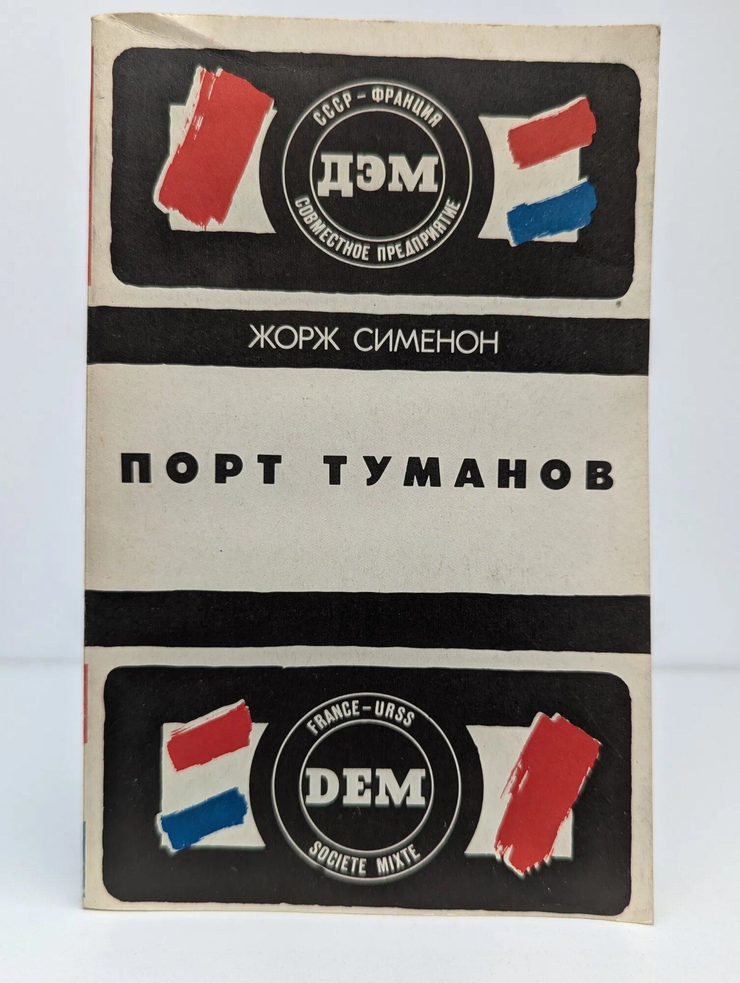 Порт туманов. Тюрьма Сименон Жорж 1988