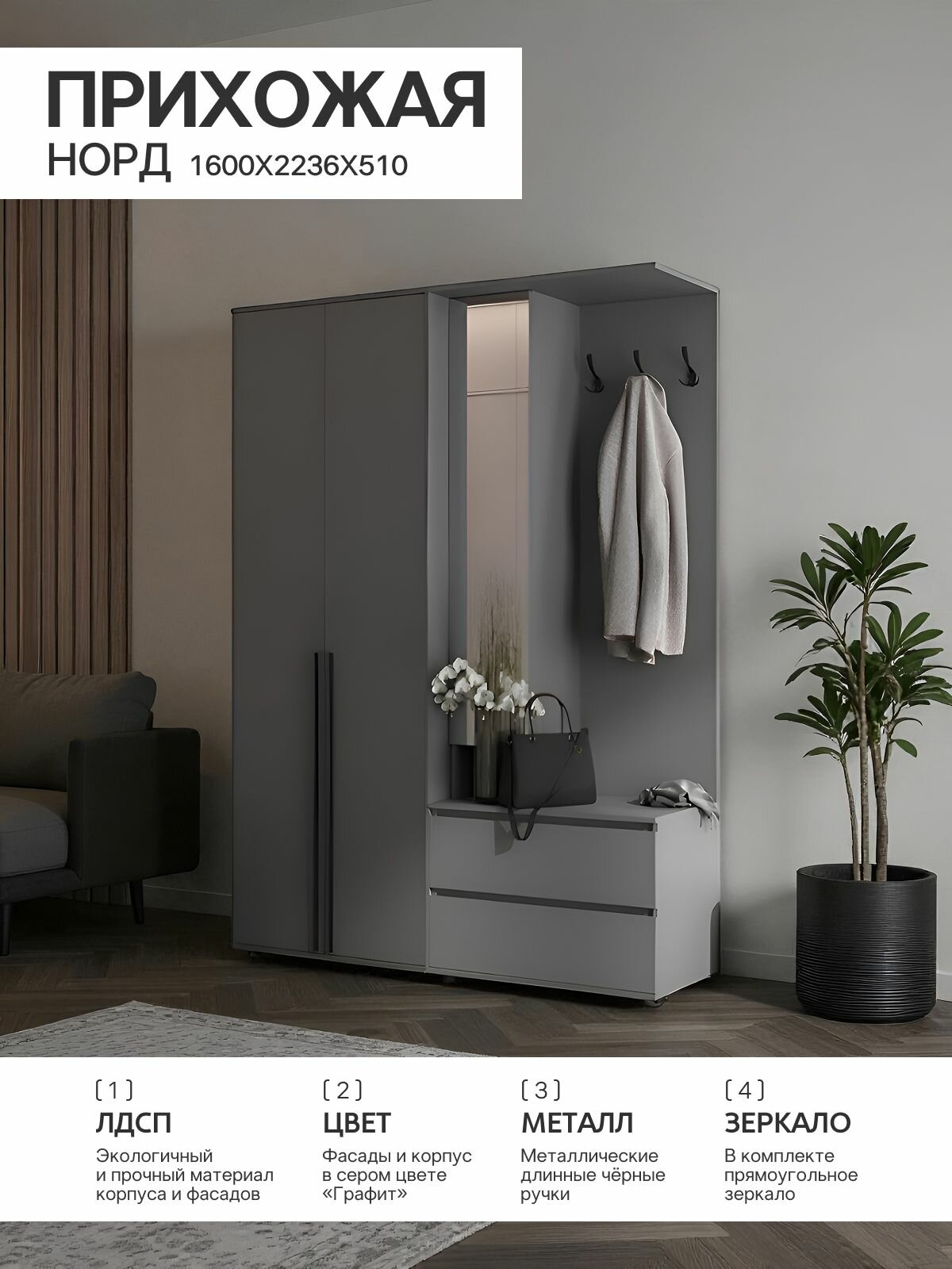 Прихожая Норд + Норд Шкаф 2-х ств.(800) (Графит) (МИФ)