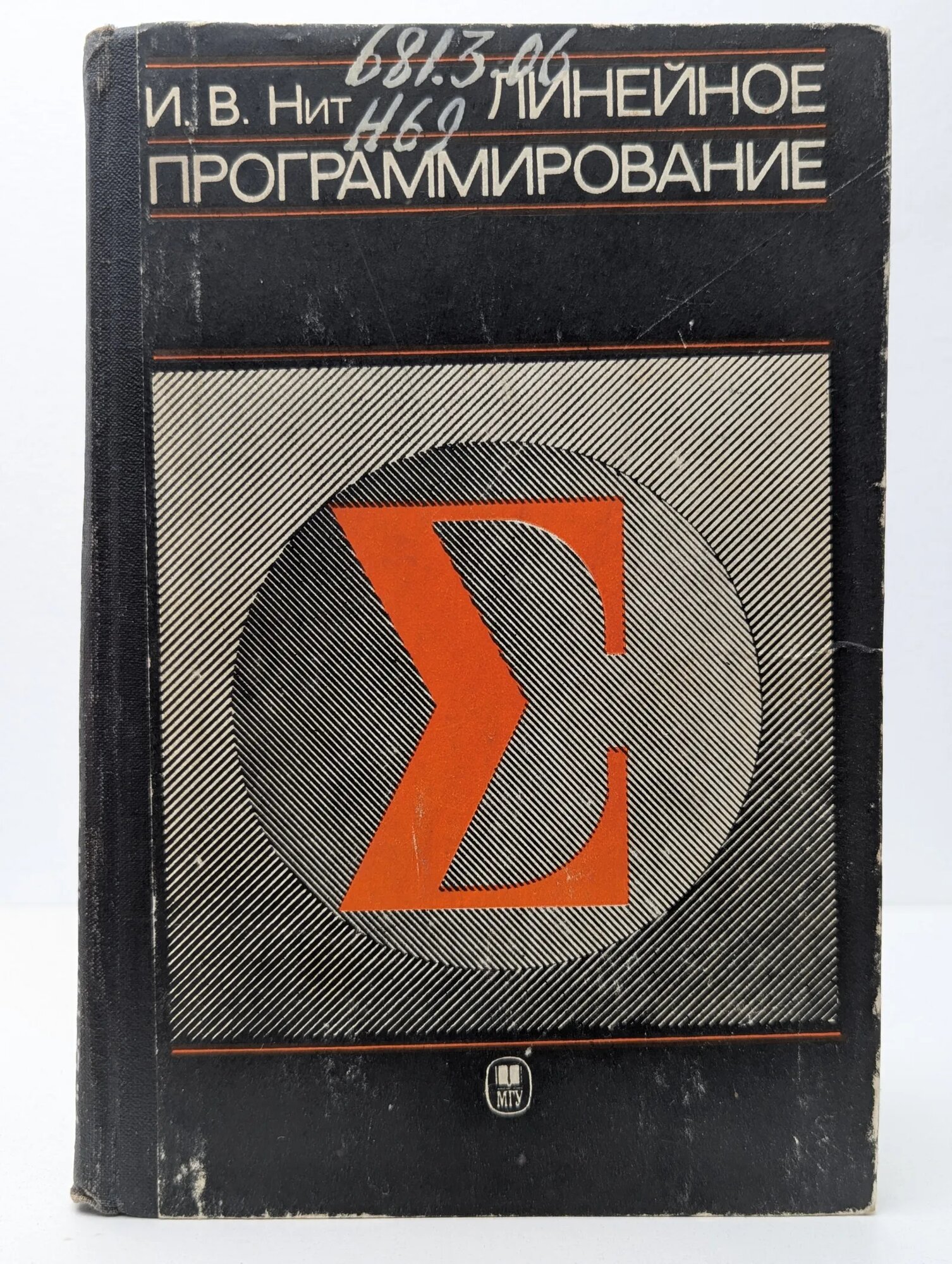 Линейное программирование Нит Игорь Васильевич 1978