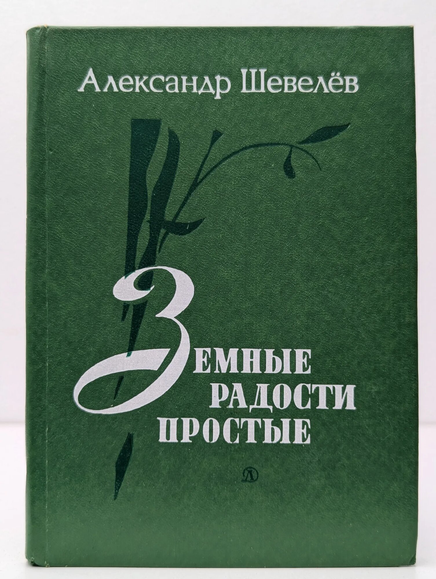 Земные радости простые Шевелёв Александр Александрович 1986