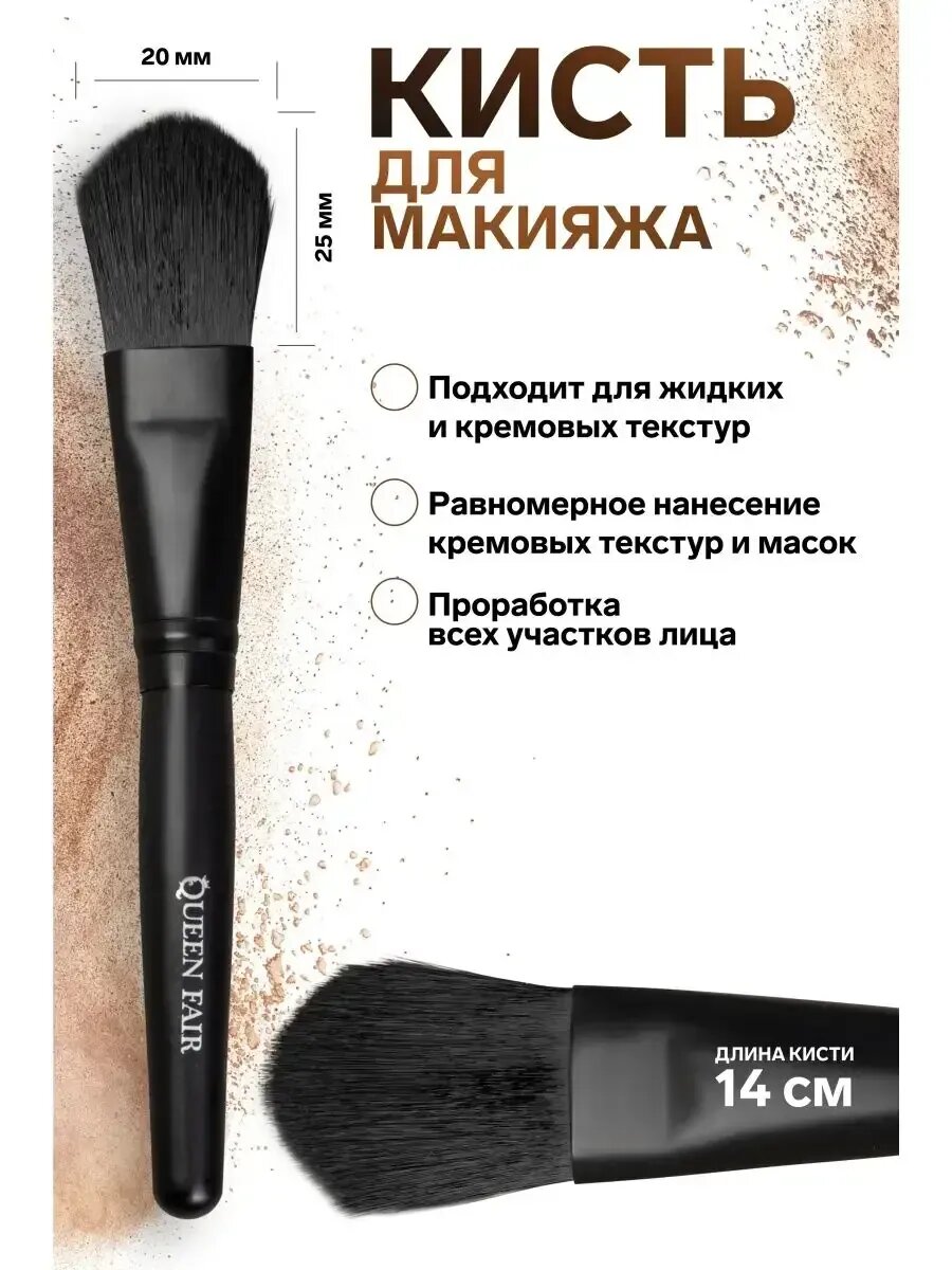 Кисть для макияжа для кремовых текстур 14 см