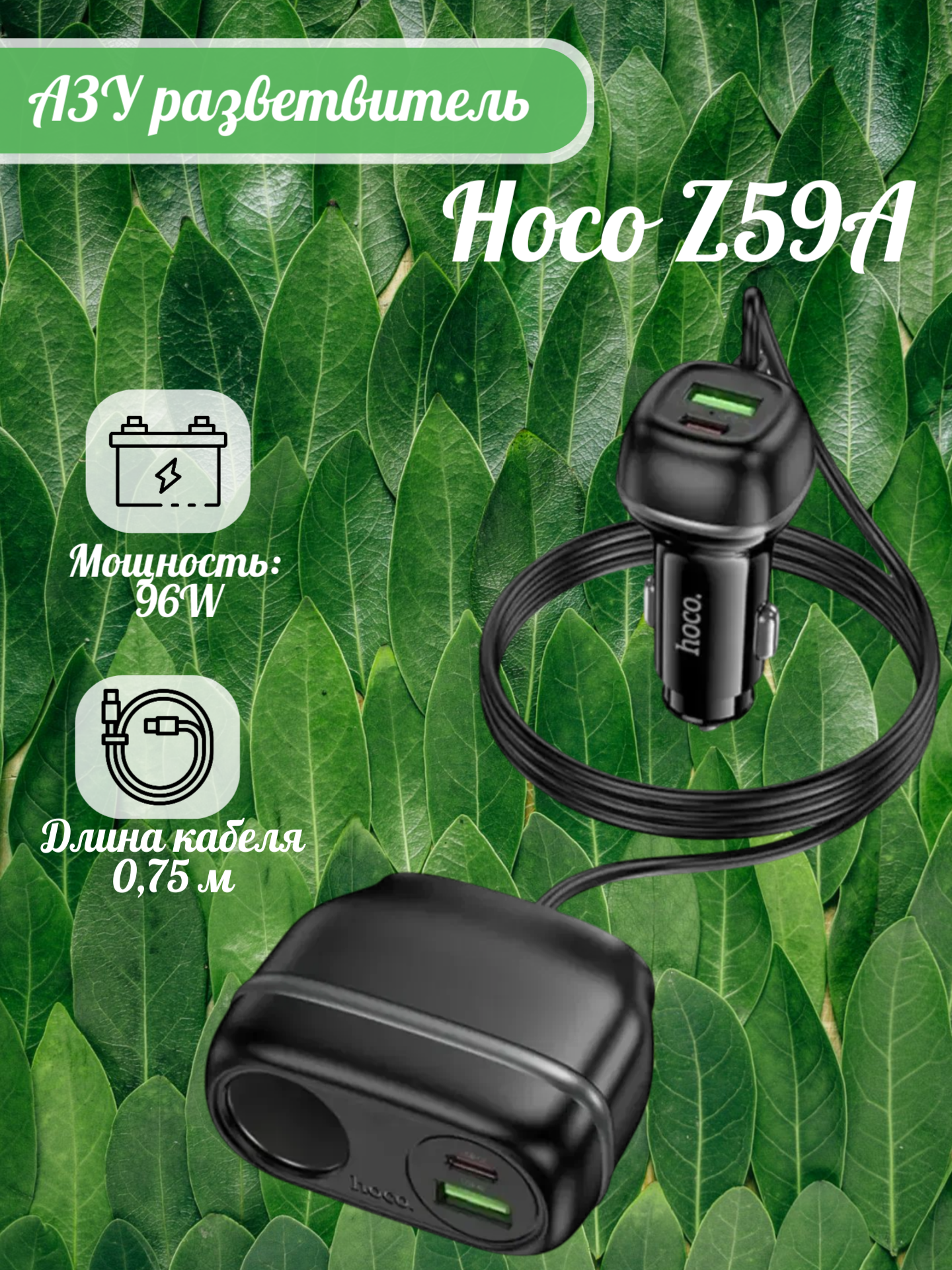 АЗУ разветвитель hoco Z59A