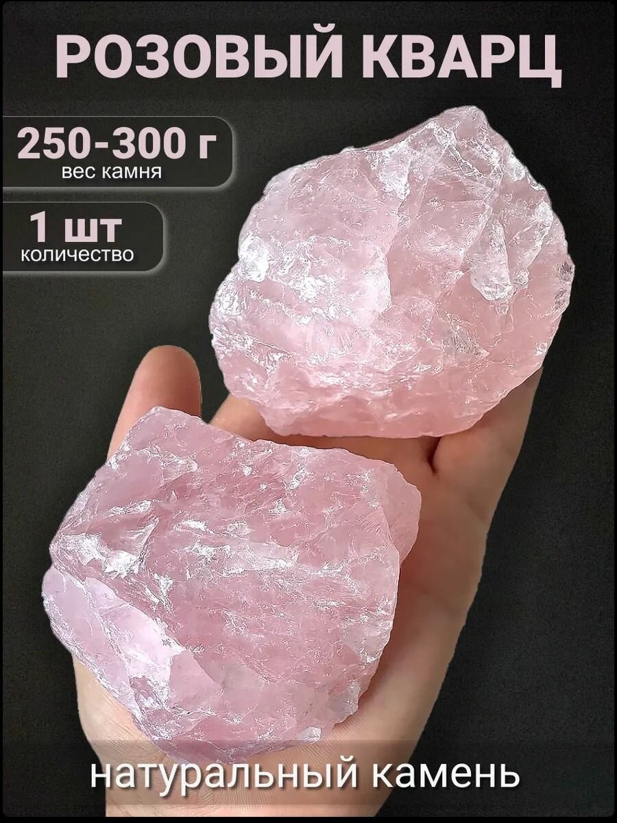 Натуральный розовый кварц необработанный, камень-талисман любви и гармонии, энергетический оберег из Бразилии 250-300 г для дома и медитации