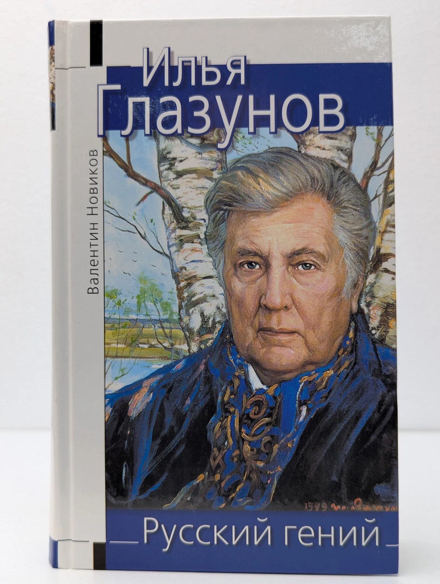 Илья Глазунов. Русский гений Новиков Валентин Сергеевич 2005