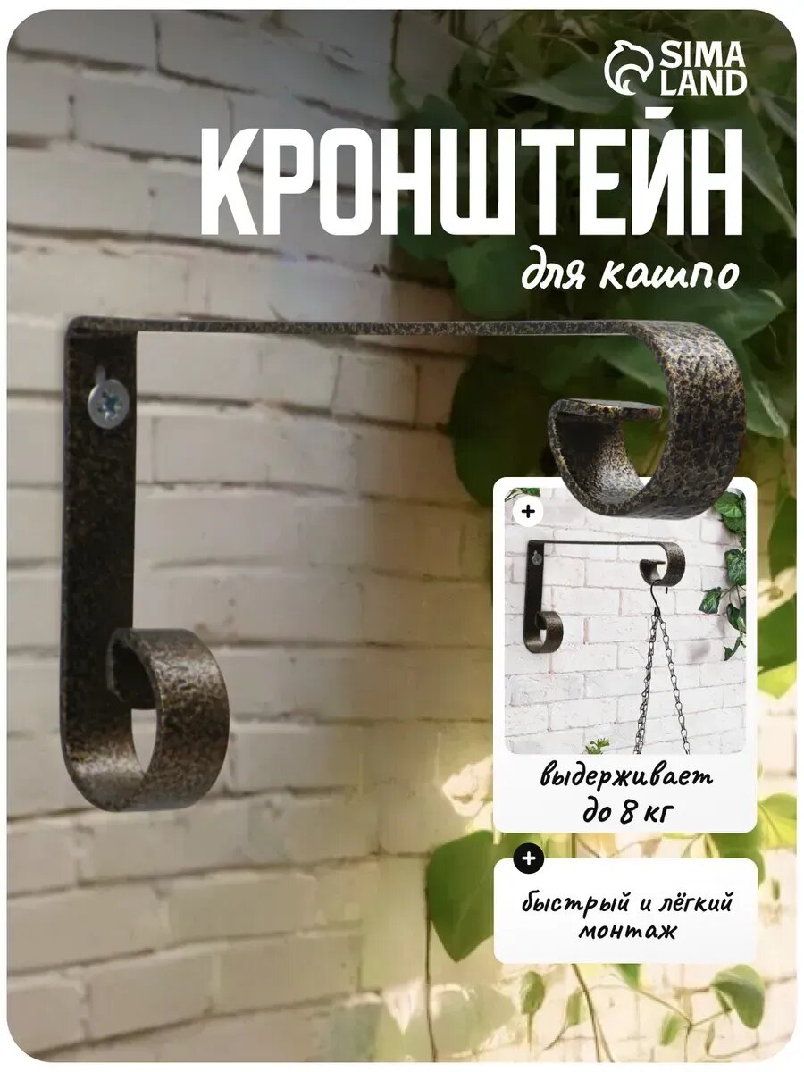 Кронштейн для кашпо настенный