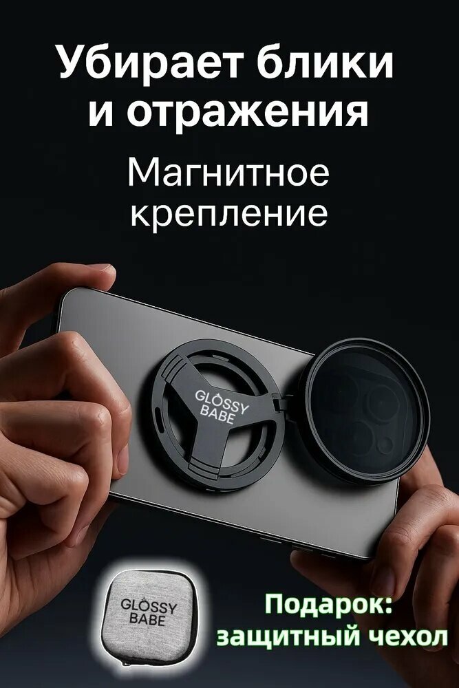 52 мм CPL магнитный фильтр для телефона Убирает блики и отражения, улучшает цвет Совместим с iPhone и Android
