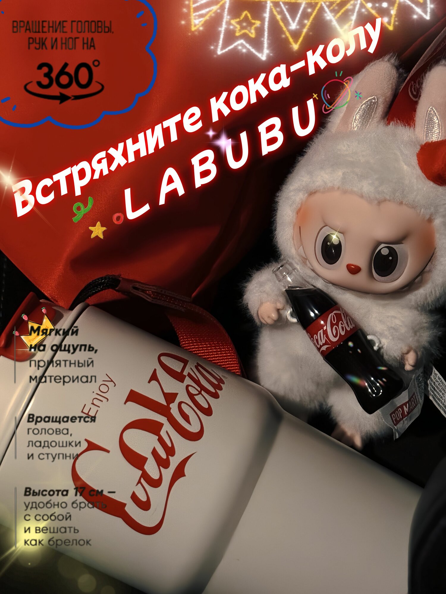 Coca-Cola Labubu, "Удивительный трясущийся", 17 см