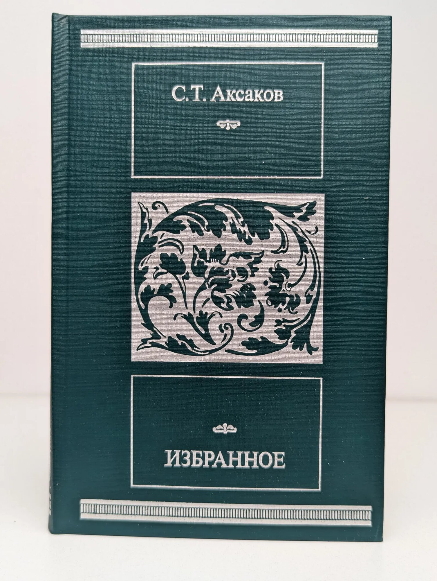 Сергей Аксаков. Избранное Аксаков Сергей Тимофеевич 1987