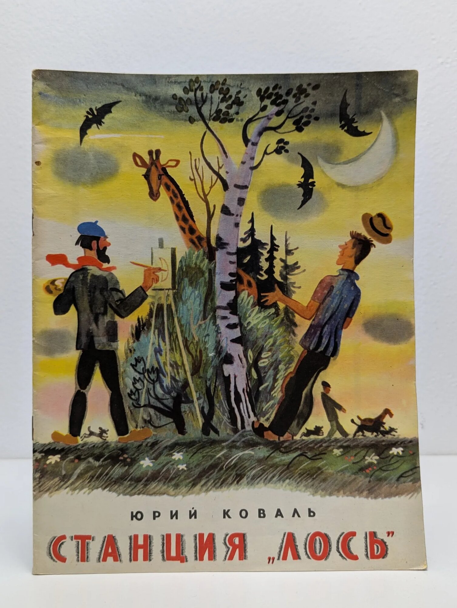 Станция "Лось" Коваль Юрий Иосифович 1967