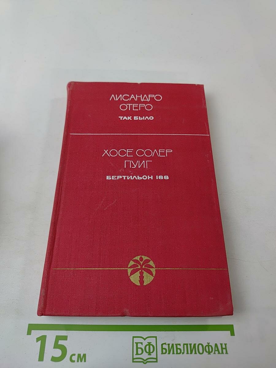 Так было. Бертильон 166