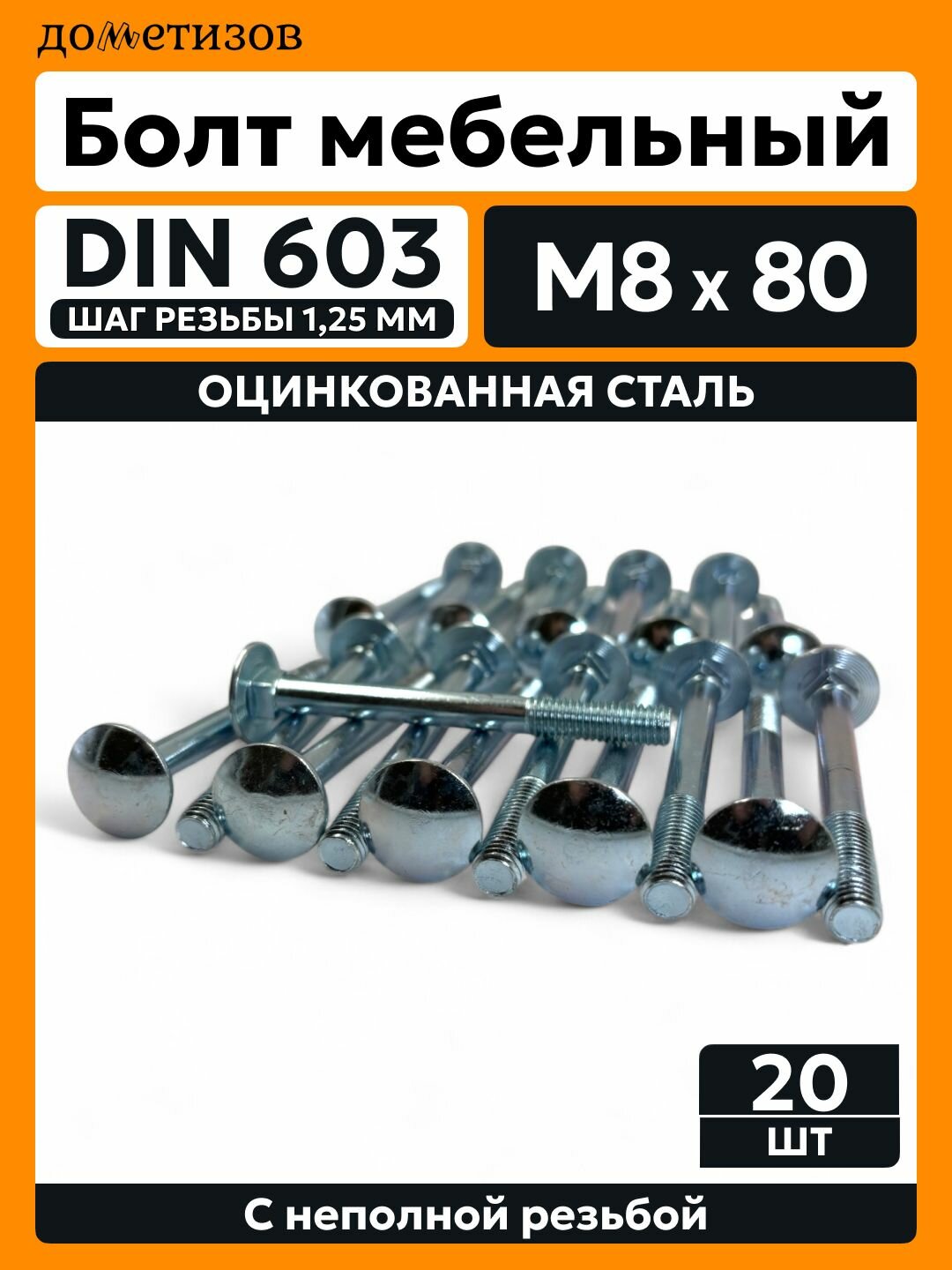Болт мебельный М 8х80 DIN 603 цинк неполная резьба, 20 шт