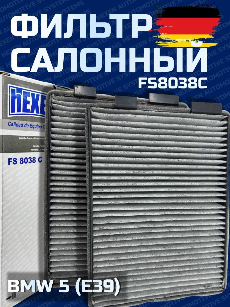 Салонный фильтр угольный BMW 5 (E39) (AC0004SET) HEXEN