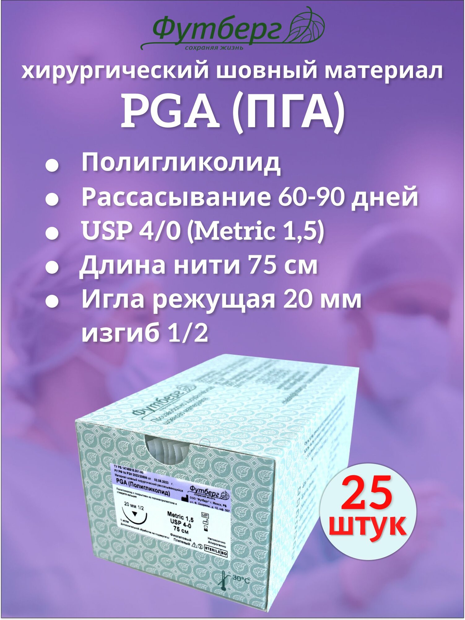 PGA (Полигликолид) USP 4/0 (M1,5), длина 75см, игла режущая 20мм, изгиб 1/2, (25 штук) Шовный хирургический материал Футберг