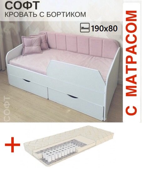 Кровать с мягкой спинкой Мечта-Софт 190х80 см розовый, с матрасом