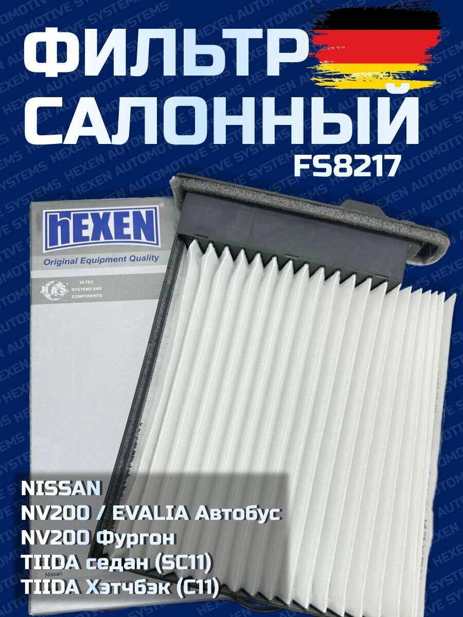 Салонный фильтр NISSAN TIIDA (SC11; C11), NV200 (AC2509) HEXEN