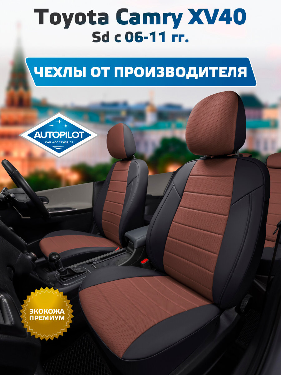 Комплект авточехлов "Автопилот" Toyota Camry XV40 Седан с 06-11г. Экокожа (Черный + Темно-коричневый)