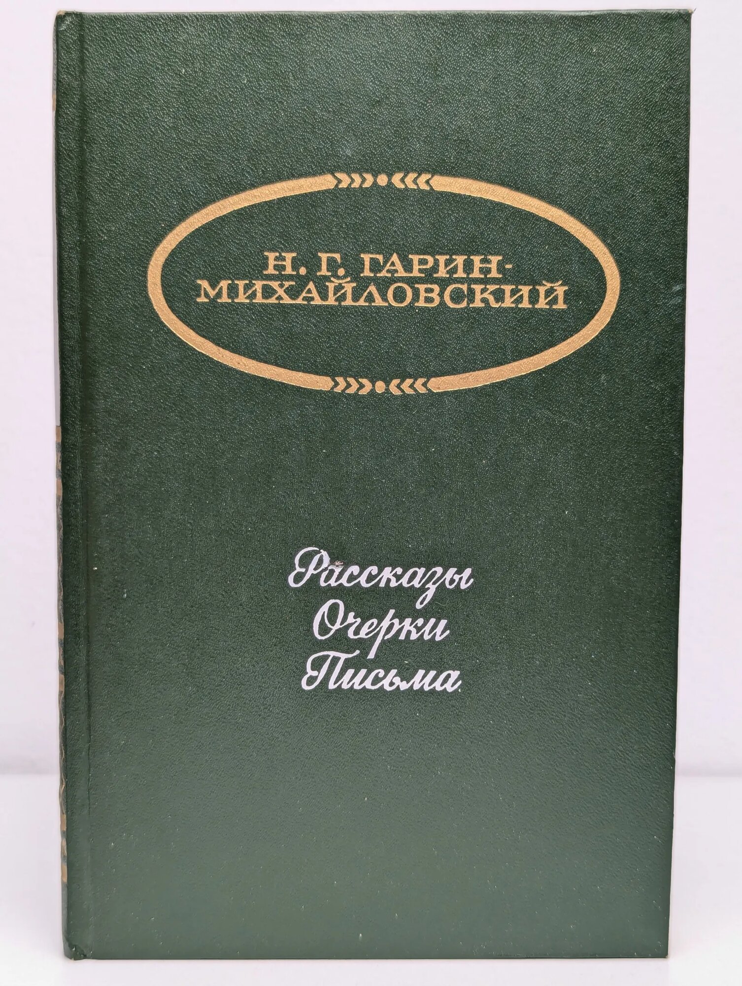 Н. Г. Гарин-Михайловский. Рассказы, Очерки, Письма Гарин-Михайловский Николай Георгиевич 1986