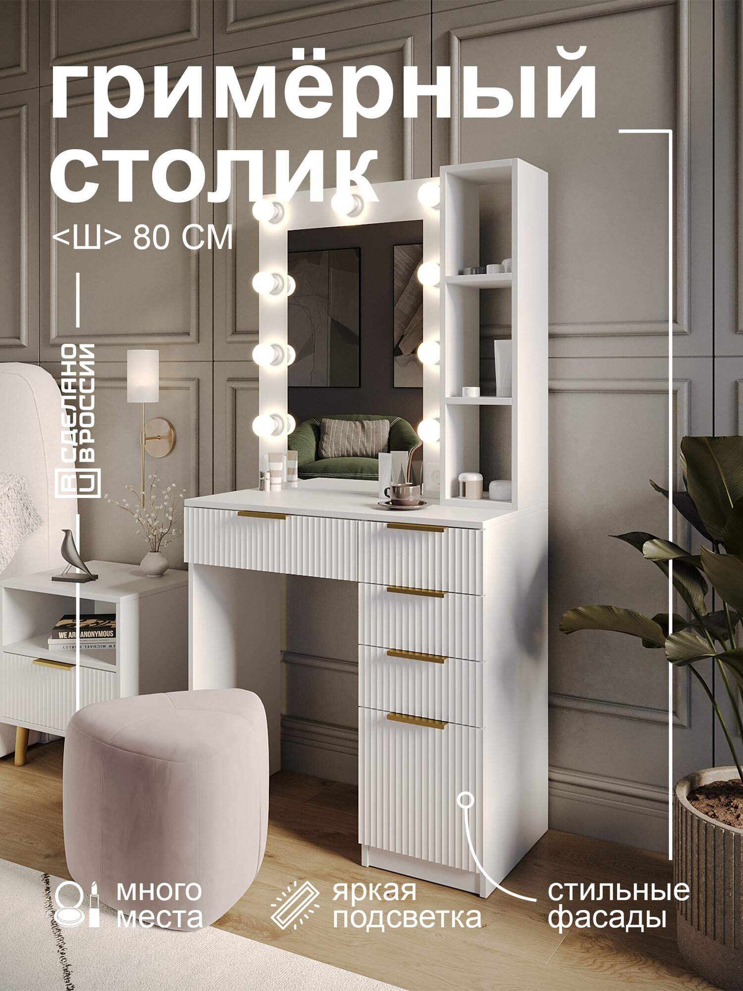 Туалетный столик GRIMSTOL 2РЕ60-ВА, гримёрное зеркало с лампочками, LED-подсветка, фасады МДФ, белый, Гранд волна