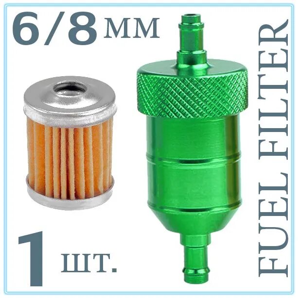Топливный фильтр масляный многоразовый FUEL FILTER 6/8 мм алюминий 1шт.