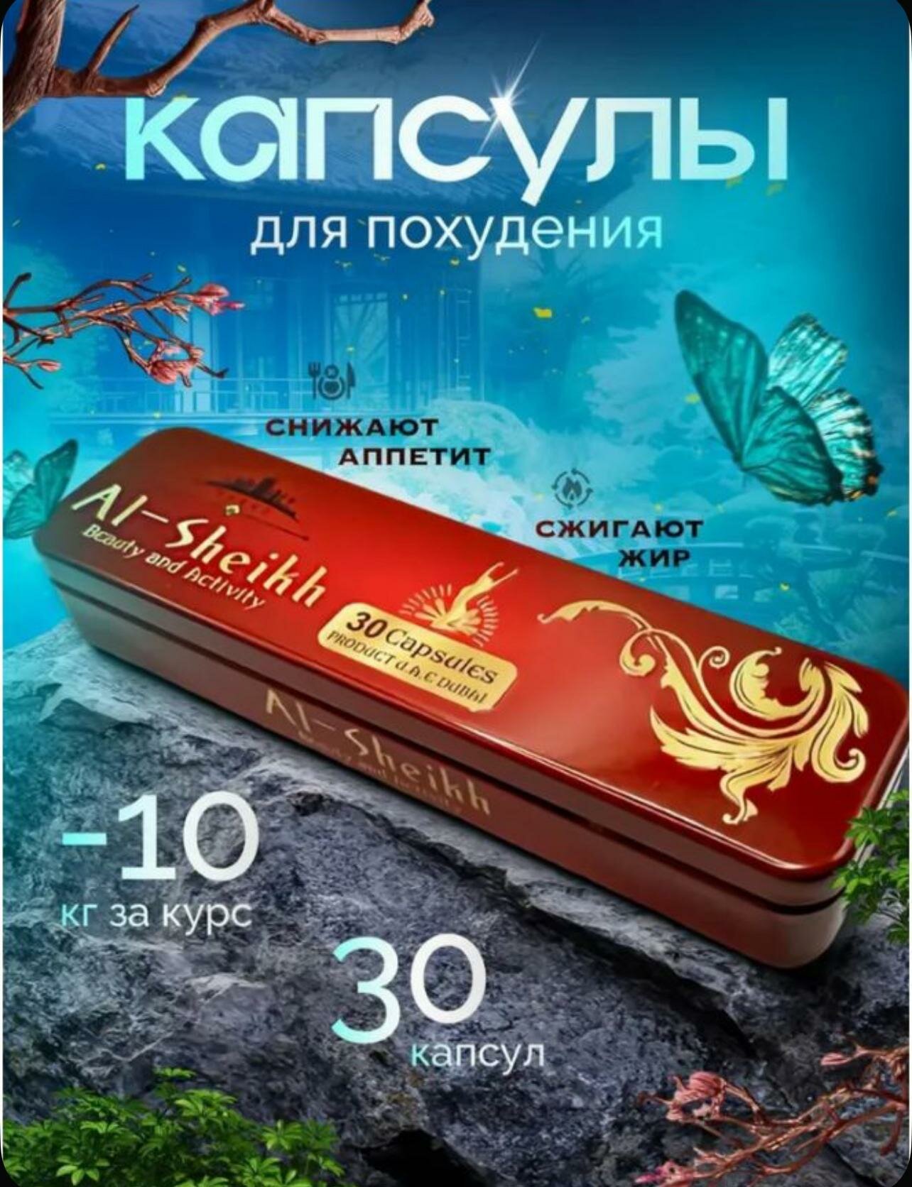 Капсулы для похудения Аль-шейх, жиросжигатель, таблетки против лишнего веса