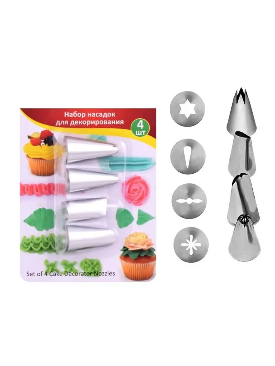 Кондитерские насадки 4 шт — идеальный набор для творчества