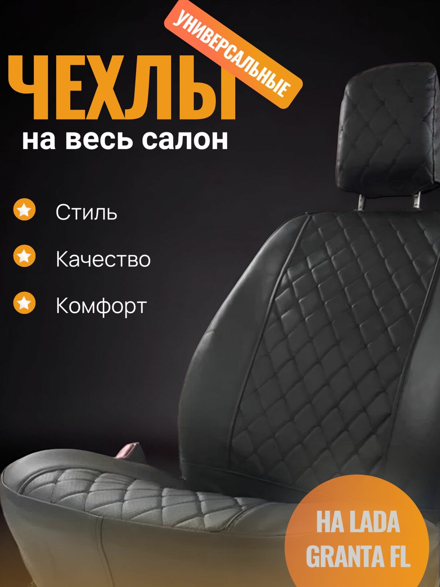 Модельные Авточехлы Lada Granta FL