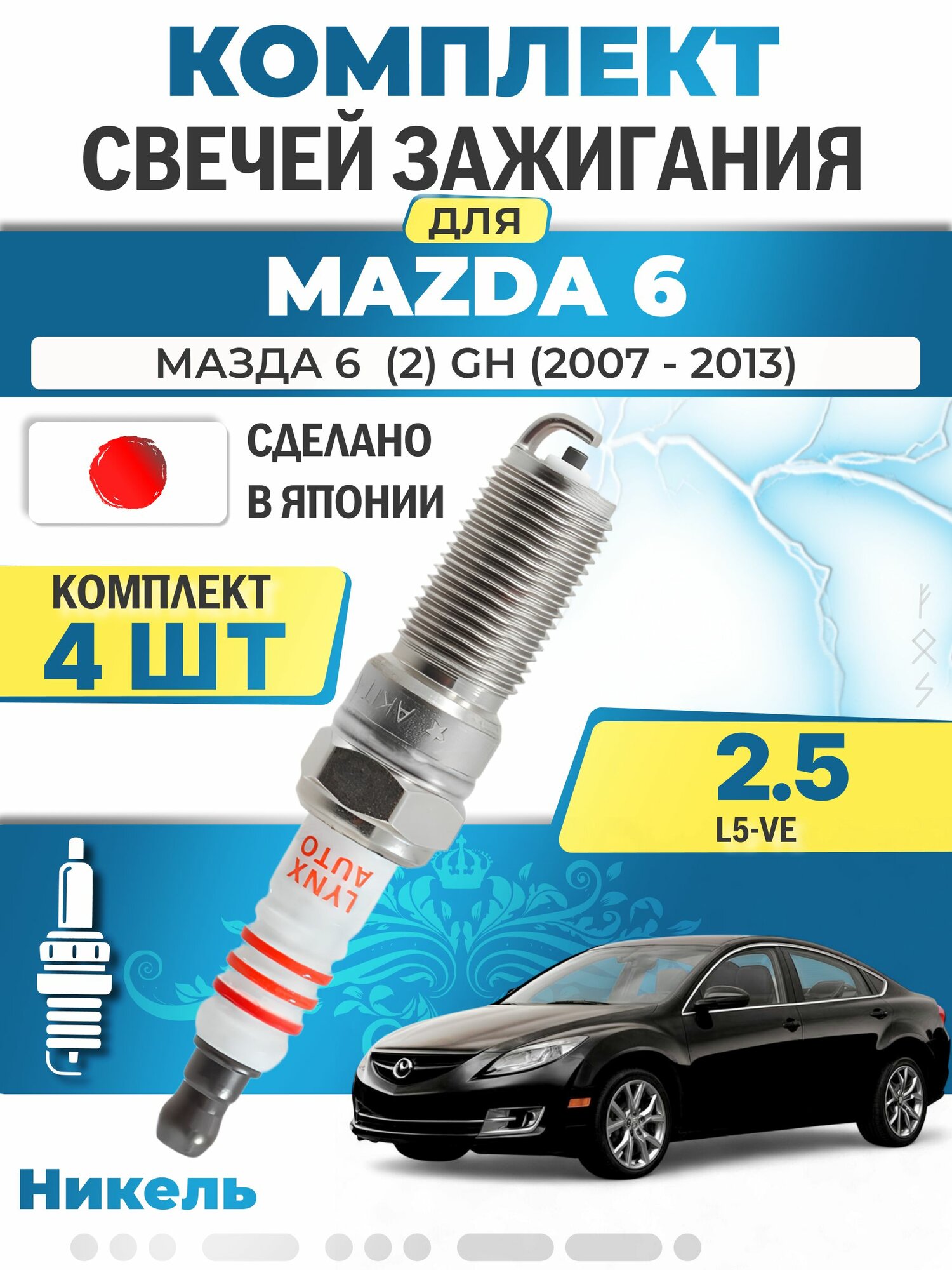 Свечи зажигания для Mazda 6 (2) GH 2.5, комплект 4 шт / 2007 2008 2009 2010 2011 2012 2013 / Двигатель L5-VE 2,5 л