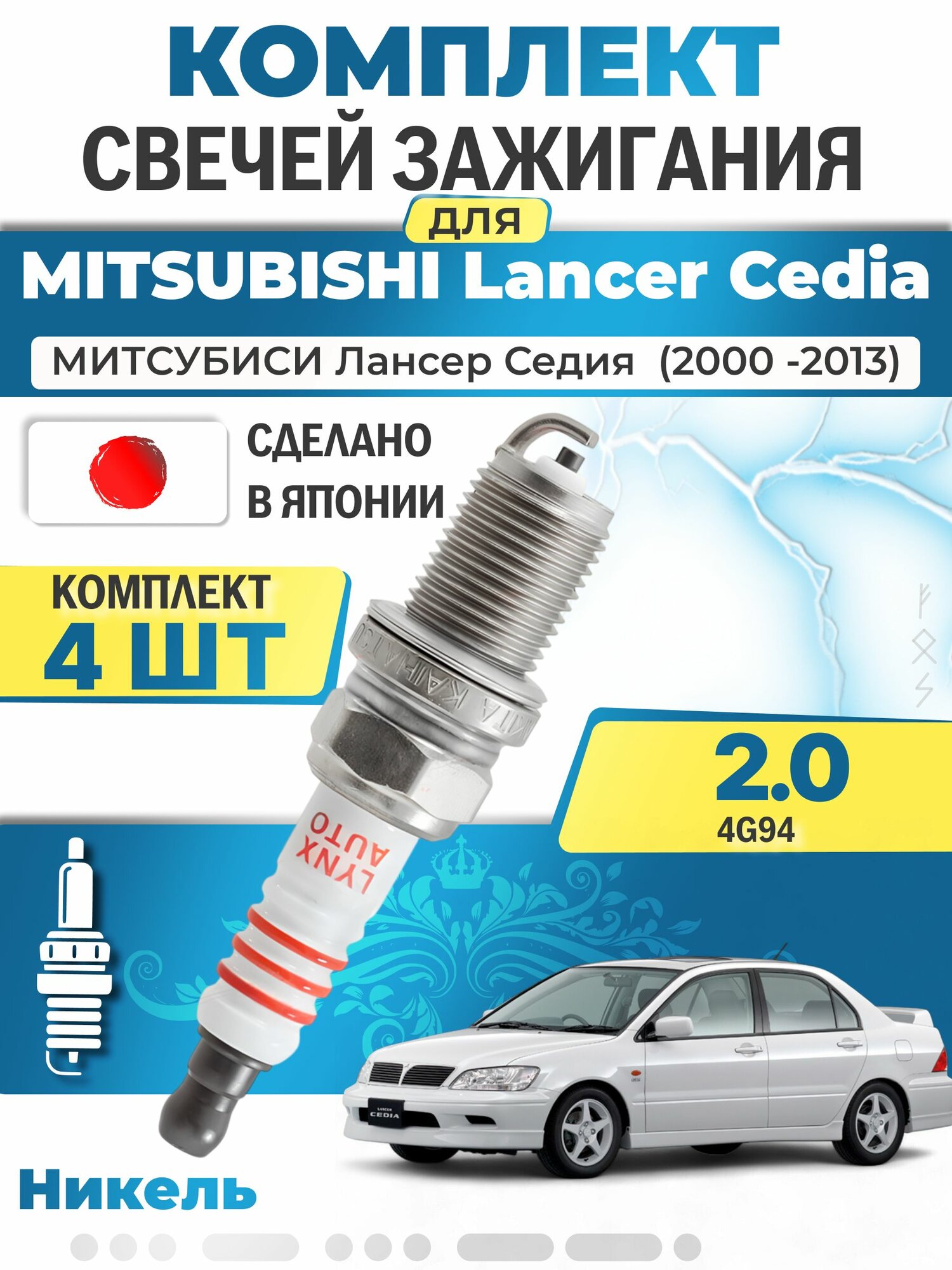 Свечи зажигания для Mitsubishi Lancer Cedia 2.0, комплект 4 шт / 2000 2001 2002 2003 2004 2005 2006 2007 2008 2009 2010 2011 2012 2013 / Двигатель 4G94 2,0 л