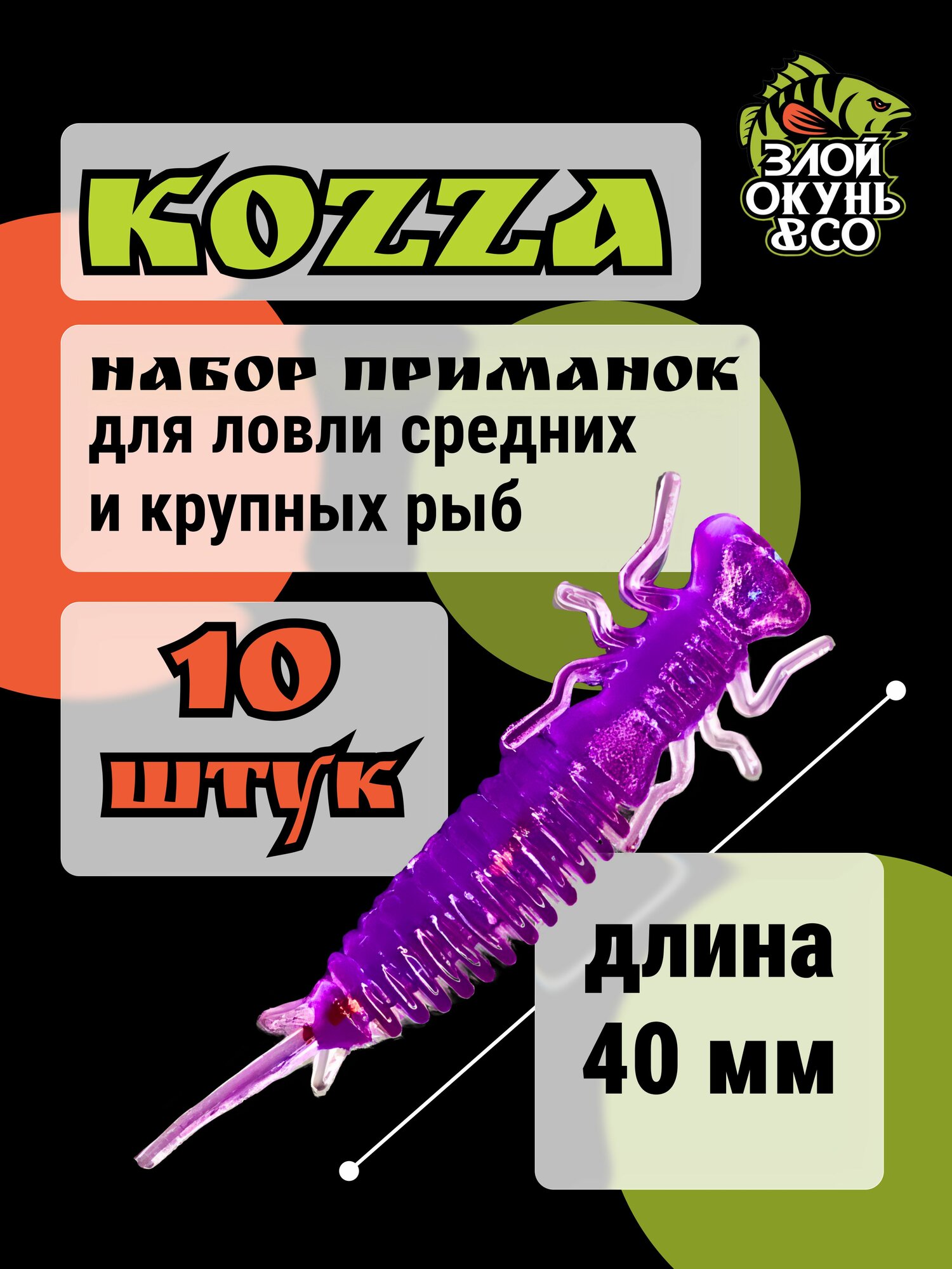 Силиконовая приманка "Злой Окунь" "Kozza 40 mm" (Фиолет)