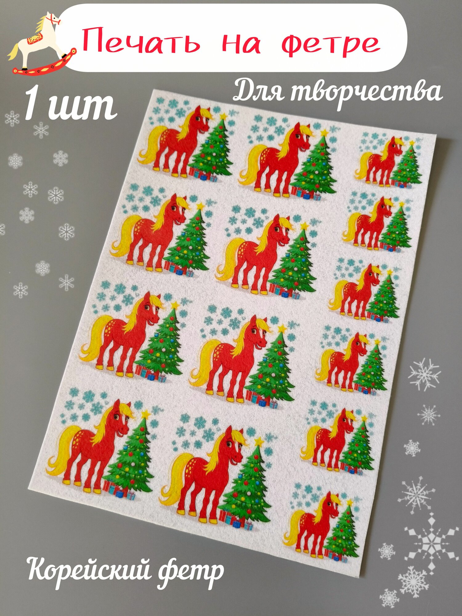 Фетр с рисунком. Год Лошади 2026