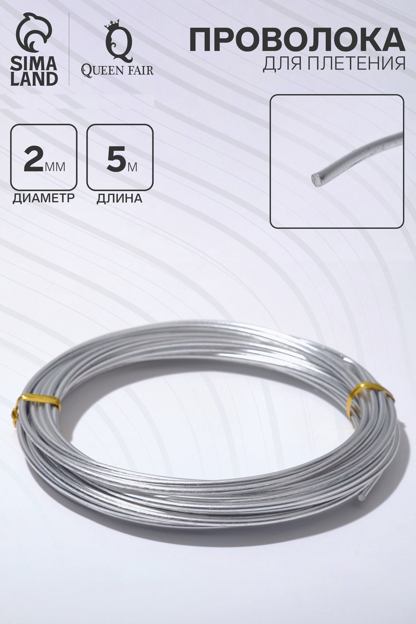 Проволока Queen Fair, для плетения, серебристая, толщина 2 мм