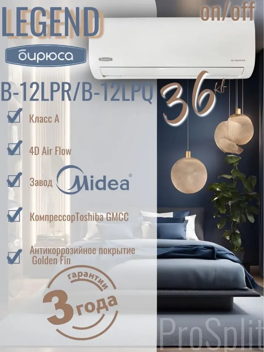 Сплит система кондиционер, Бирюса LEGEND B-12LPR/B-12LPQ, Класс А, до 35 кв. м, Ночной режим, Таймер, Белый