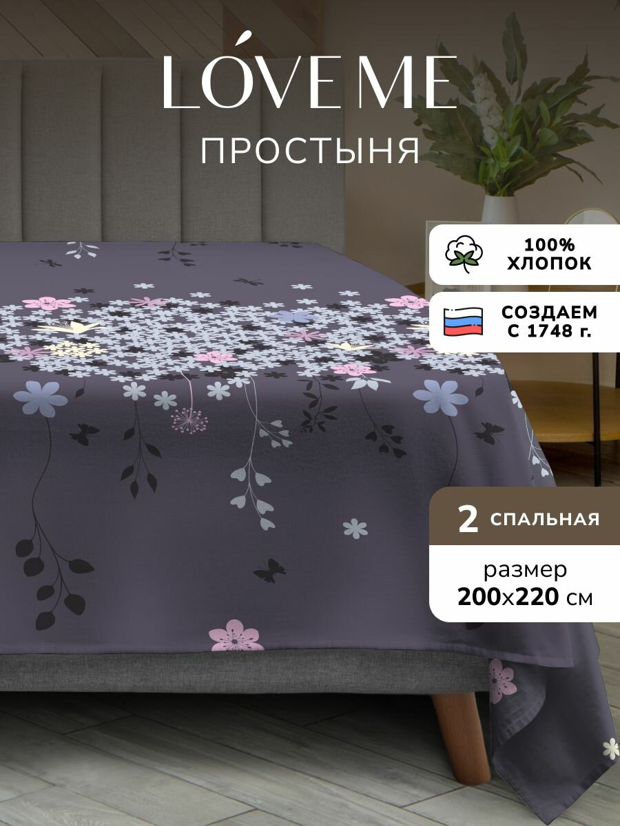 Простынь 2 спальная Love Me, Nordtex, 200х220, поплин, хлопок 100%, Незабудка, сиреневый