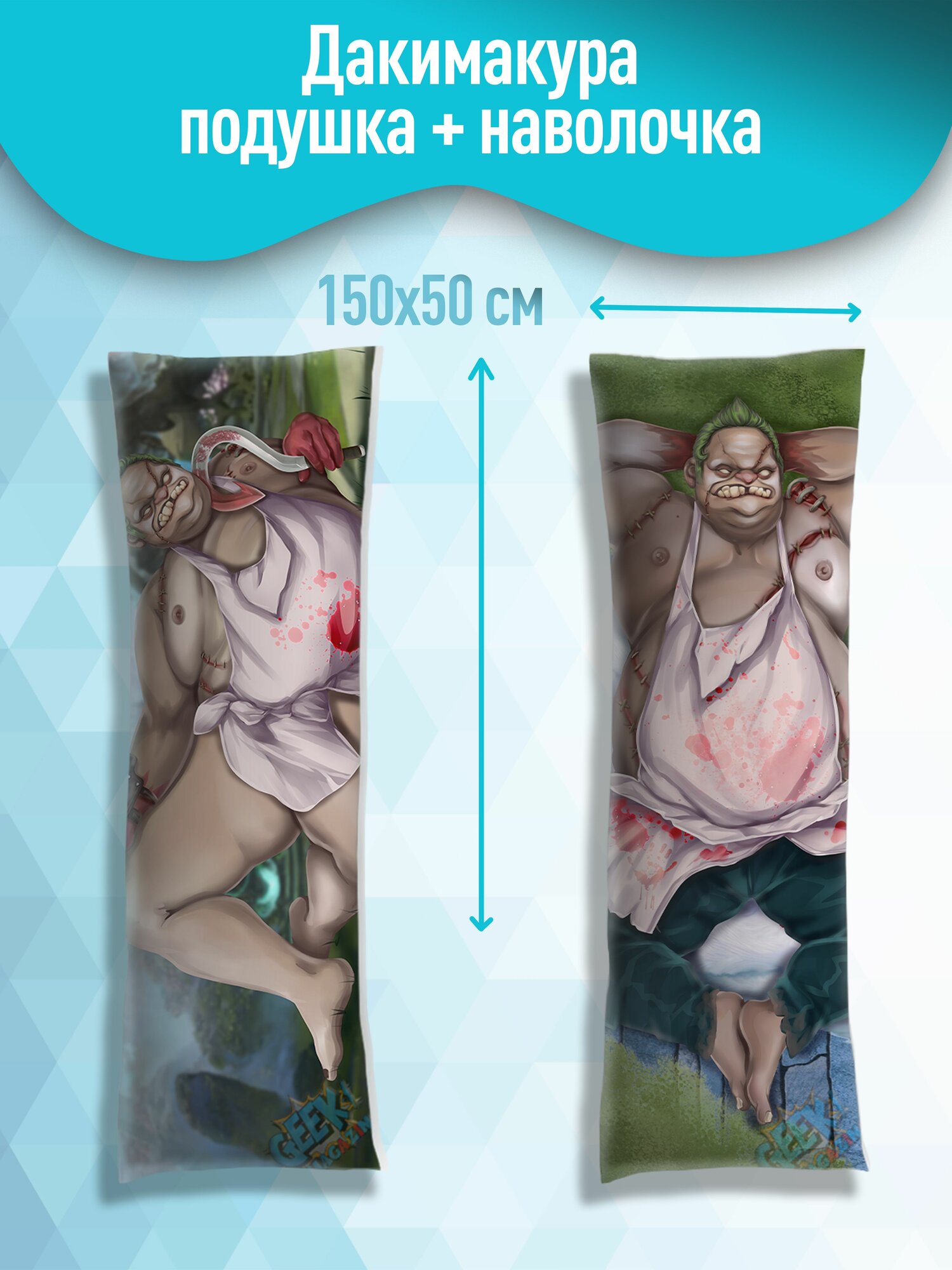 Дакимакура 150см от Geekmagazin "Pudge Dota 2"