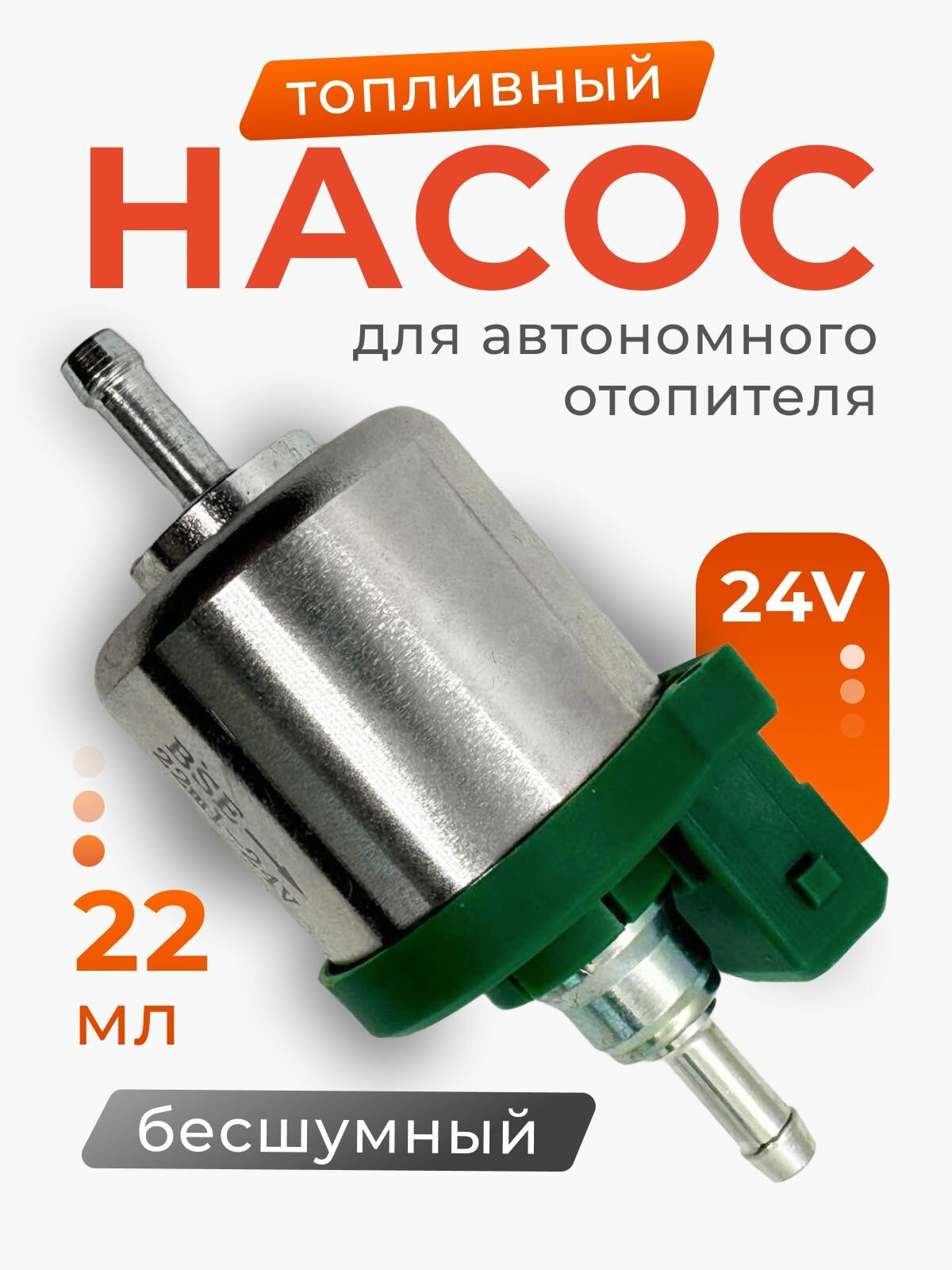 Топливный насос для автономного воздушного отопителя 24В бесшумный универсальный