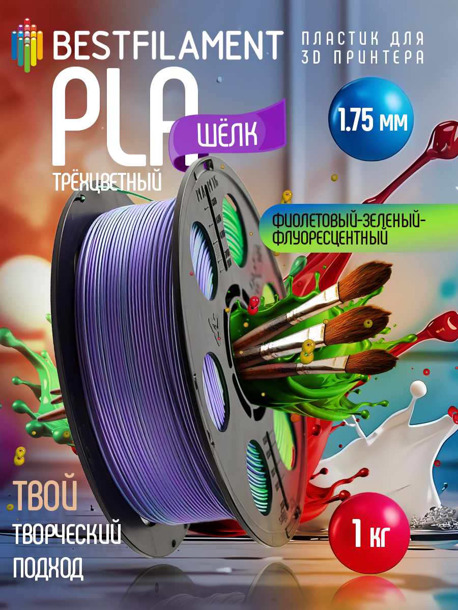 Катушка трёхцветного PLA-шелк пластика Bestfilament 1.75 мм 1кг, фиолетовый-зеленый-флуоресцентный