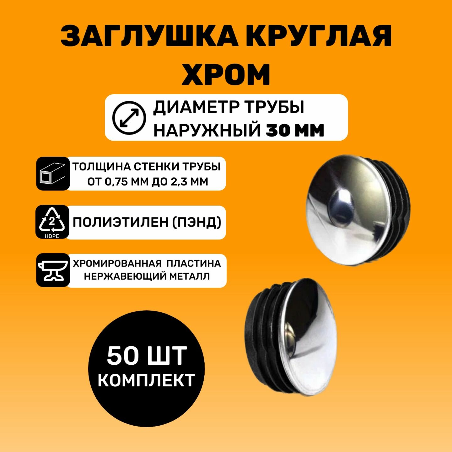 Хромированные заглушки для труб D30 мм (50 шт.)