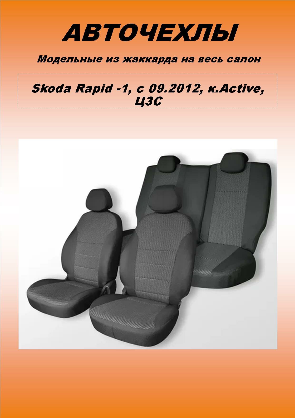 Чехлы на сиденья Динас жаккард Skoda Rapid -1, с 09.2012, к. Active, ЦЗС