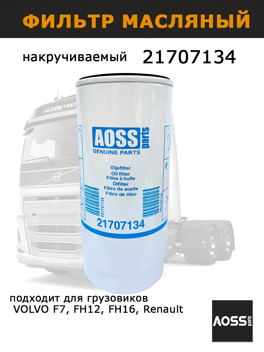 Фильтр масляный 21707134 для VOLVO F7, FH12, FH16, Renault, запчасти AOSS Parts для спецтехники