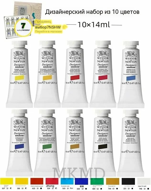 Winsor&Newton Гуашь 10 шт, 14 мл./ 14 г.