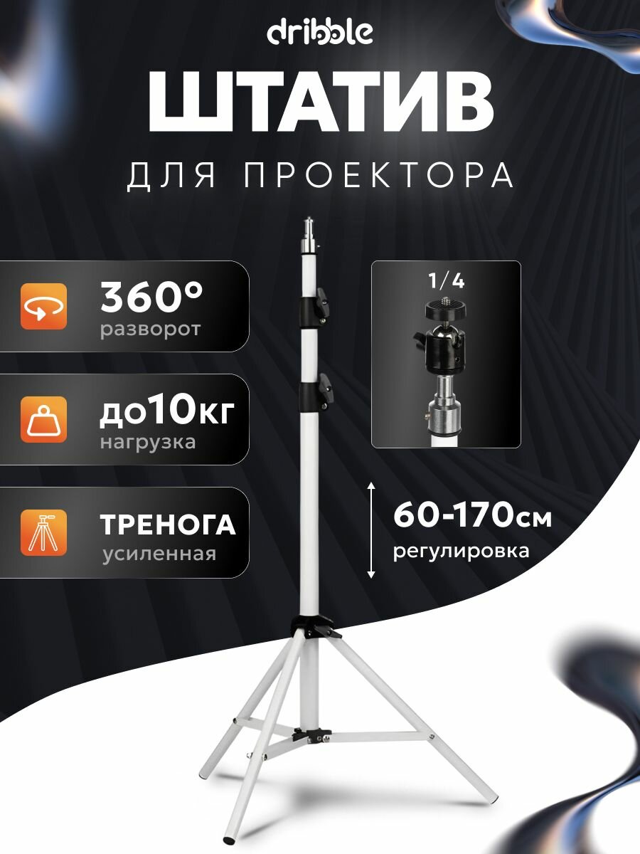 Штатив универсальный напольный для проектора, камеры, телефона и кольцевой лампы, регулируемая высота 60 170 см, белый