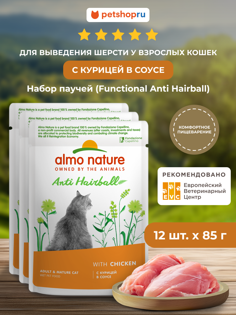 Almo Nature Паучи для выведения шерсти у взрослых кошек с курицей в соусе, влажный корм (Holistic Functional, Anti hairball, Chicken), 12 шт х 85 г