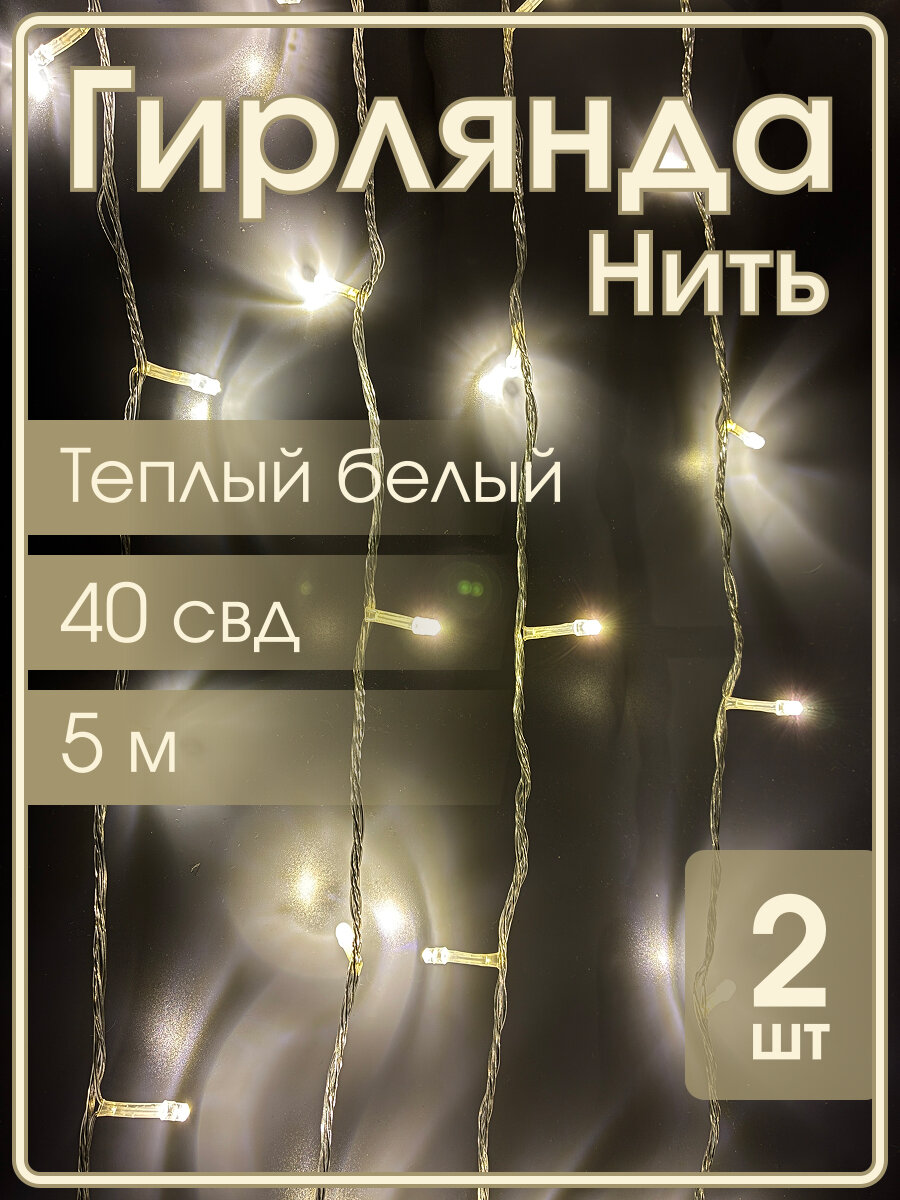 Гирлянда "Бюджет", 40 СВД, белая теплая, 5 метров, упаковка 2шт